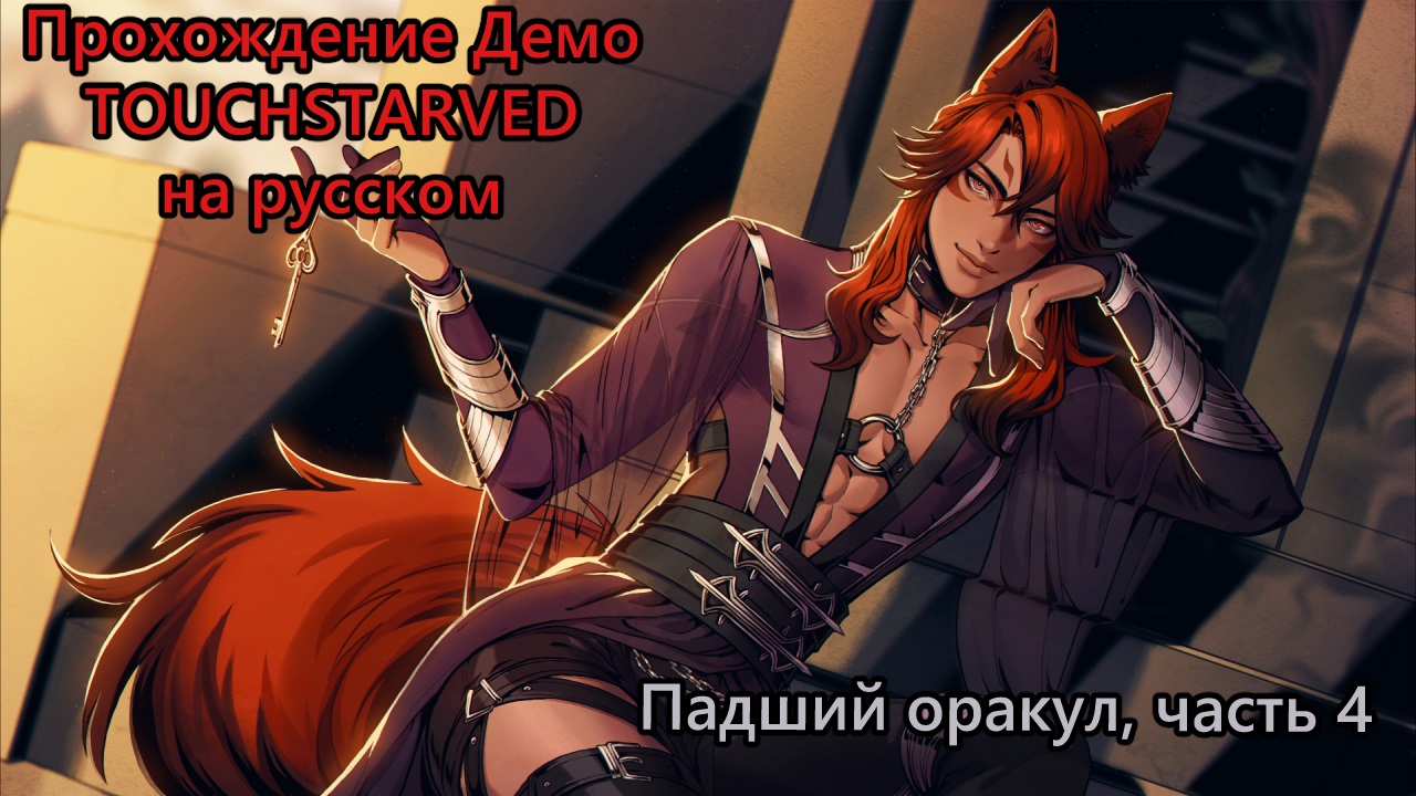 Прохождение визуальной новеллы TOUCHSTARVED (Демо) за Падшего Оракула - Часть 4 - Вере (Vere)