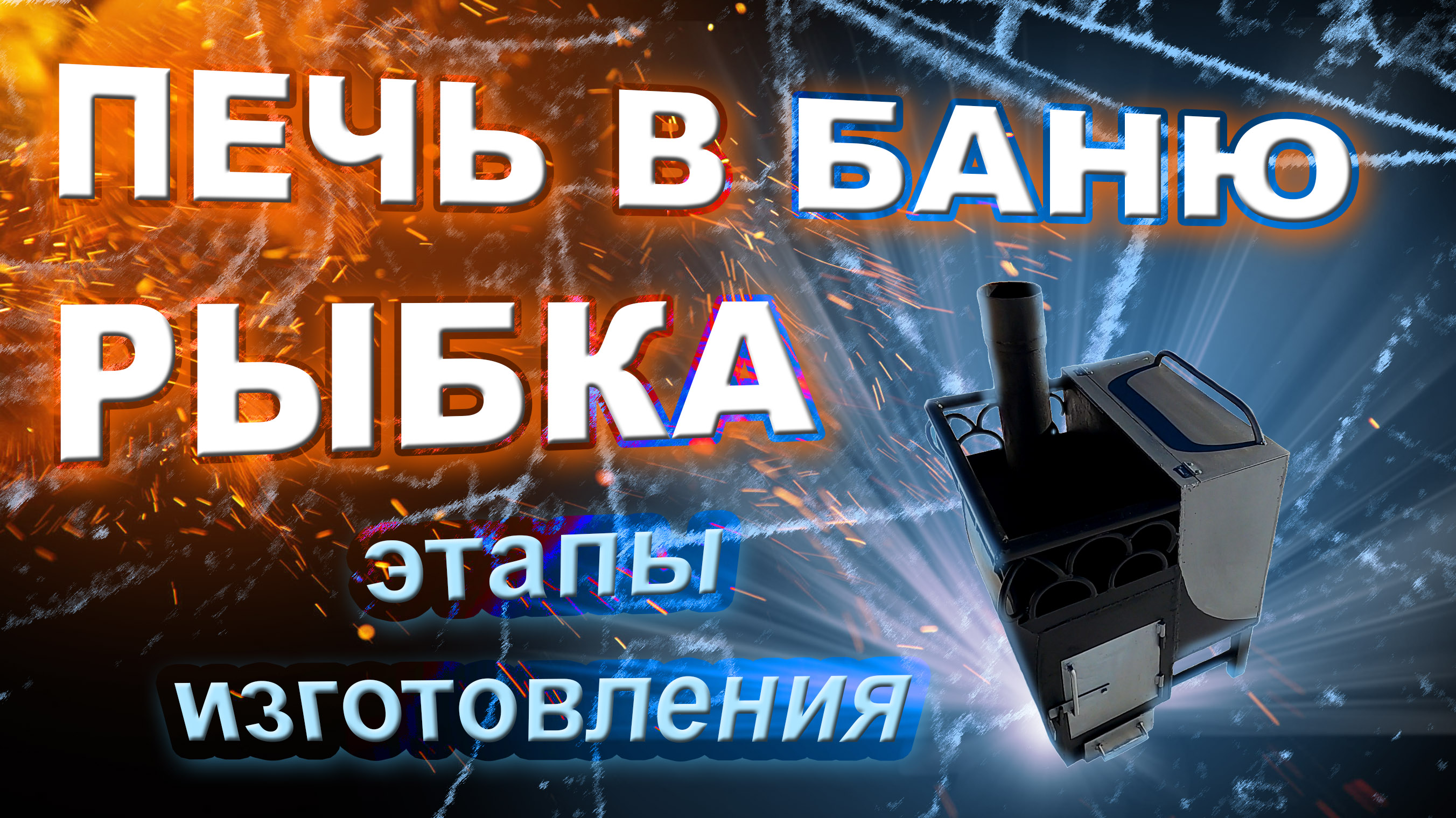 Печь баню Рыбка. Этапы изготовления.