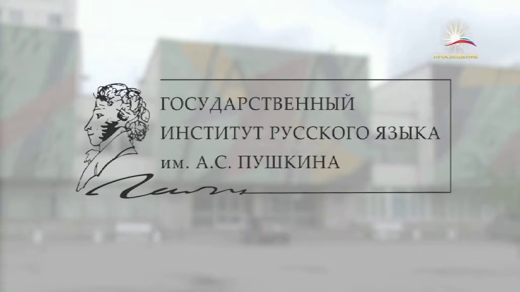 Институт Пушкина – адрес, где живёт русский язык!
