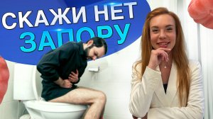 Как избавиться от запора естественным путем