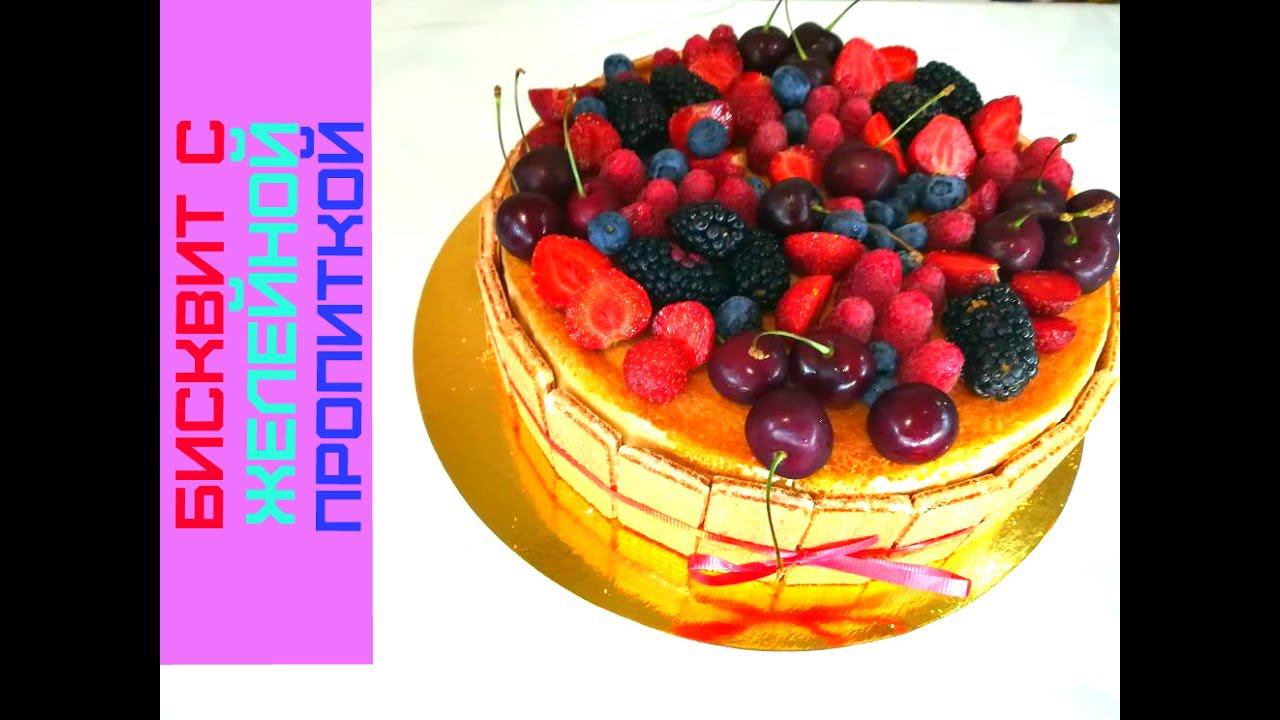 Бисквит с Желейной Пропиткой, Вкусный Мокрый Десерт