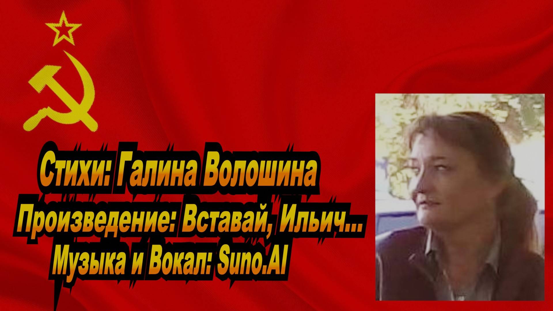 Нейросеть Suno AI поёт стихи Галины Волошиной - Вставай, Ильич