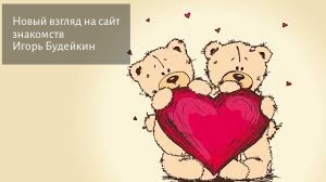 Новый взгляд на сайт знакомств / Игорь Будейкин