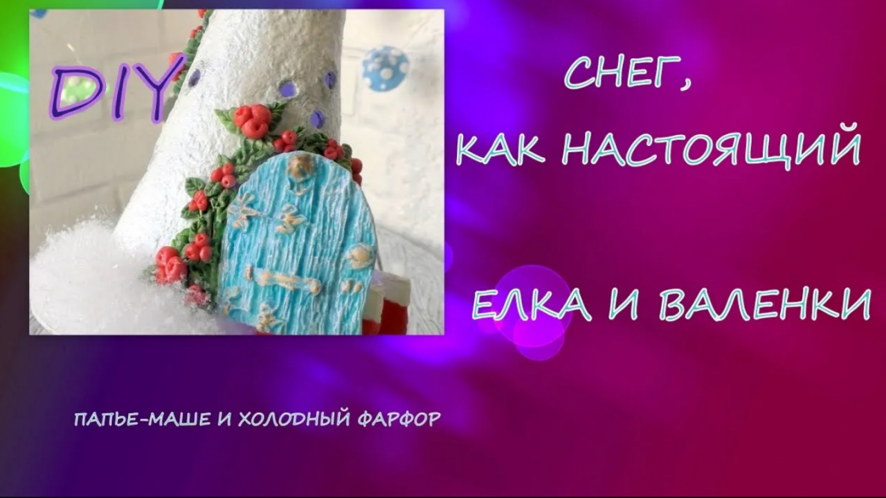 Снег, как настоящий/Елка и Валенки/Diy/Snow like real/Christmas tree and felt boots