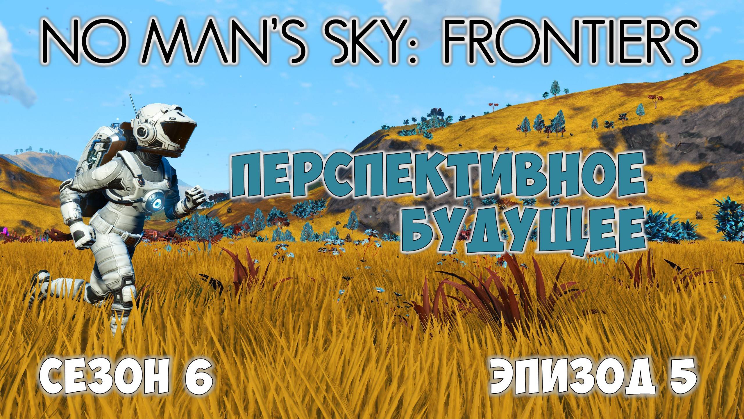 No Man's Sky: Frontiers. Сезон 6. Эпизод 5. Перспективное будущее города!