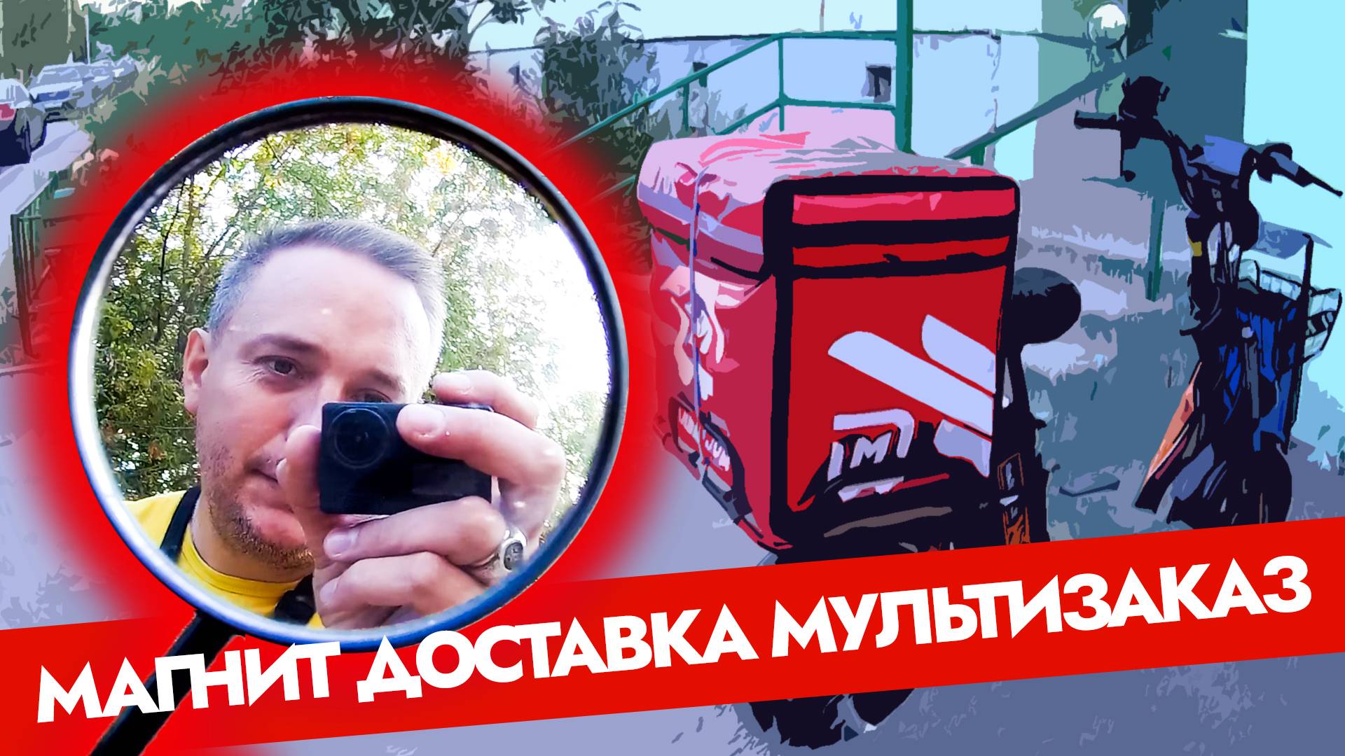 ЧТО БУДЕТ ЕСЛИ ДОСТАВИТЬ БОЛЬШОЙ МУЛЬТИЗАКАЗ? - МАГНИТ ДОСТАВКА - РАБОТА КУРЬЕРОМ