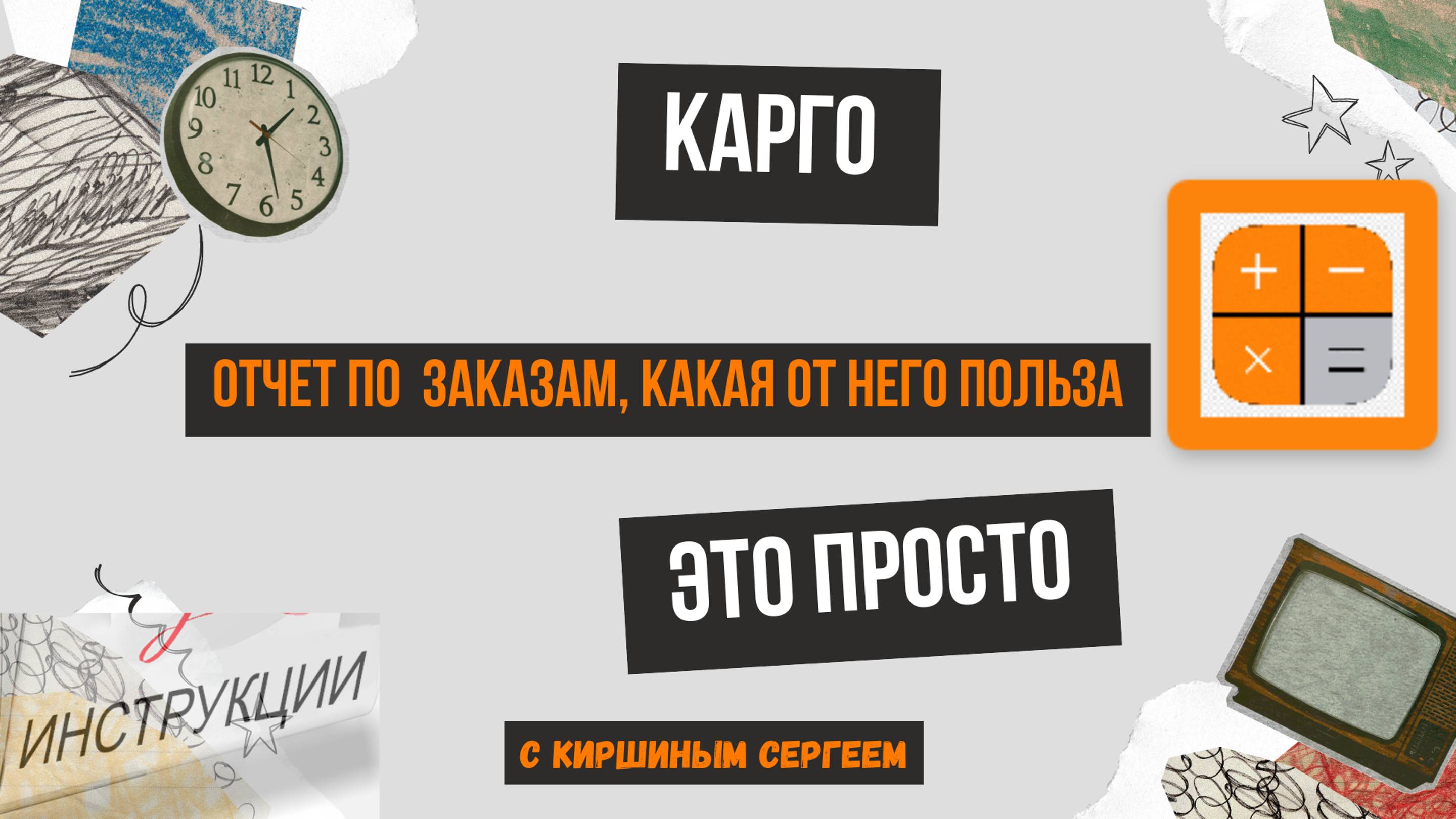 Карго это просто! отчет по  заказам, какая от него польза