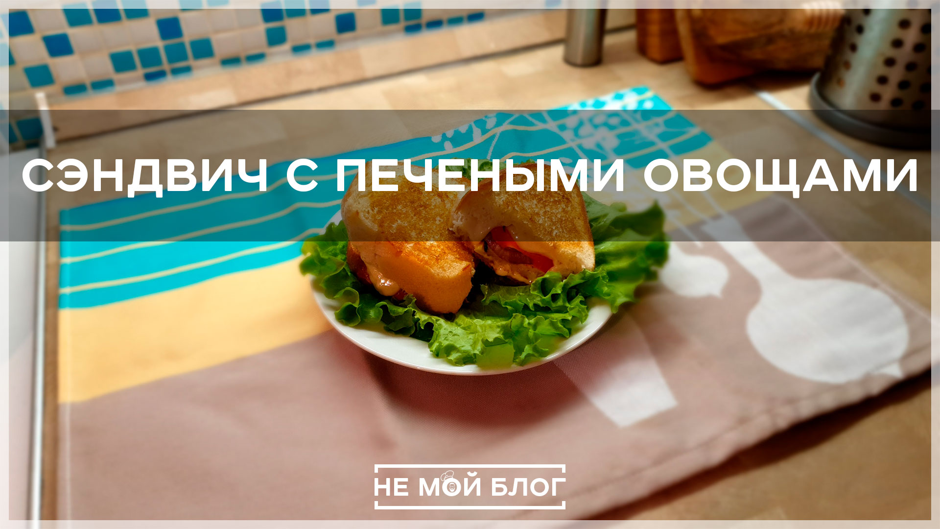 Сэндвич с печеными овощами