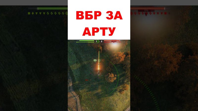 Когда ВБР за арту - холм не спасет #humor #wot #миртанков