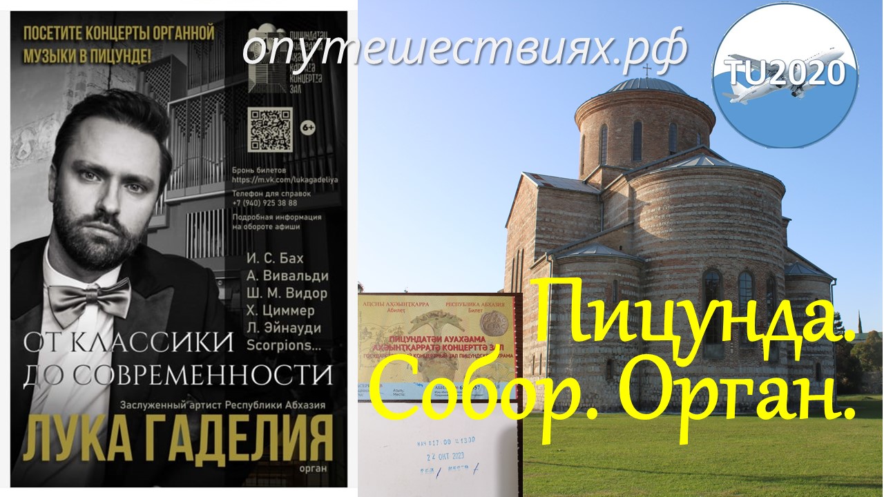 Пицунда. Собор. Орган.