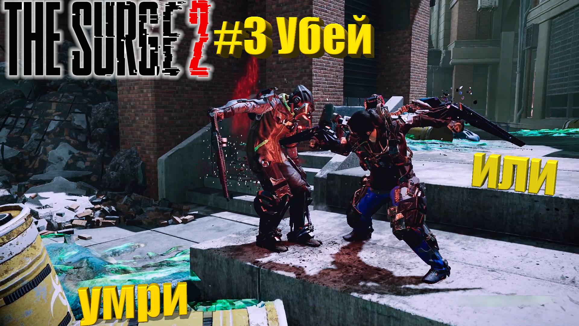 The Surge 2 Прохождение #3. Убей или умри