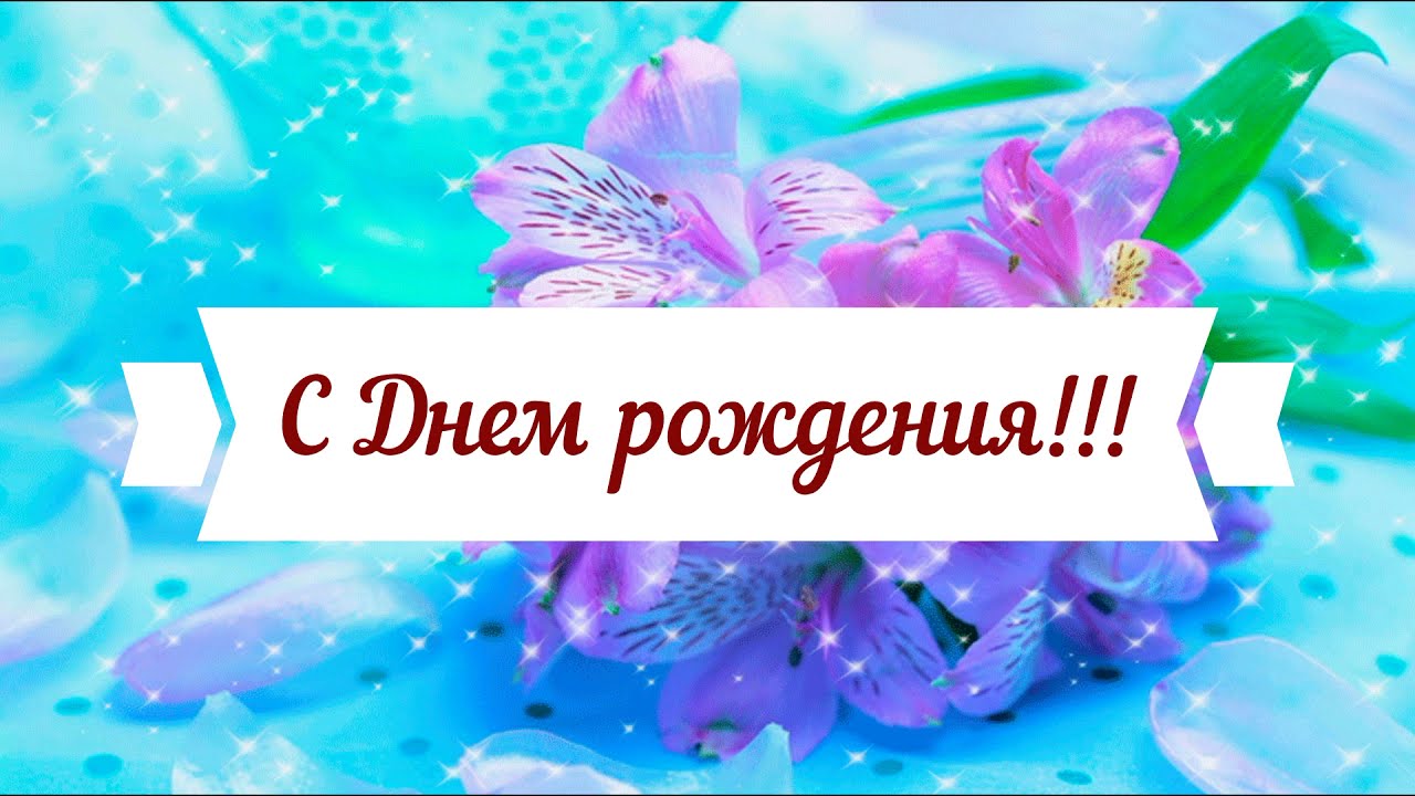 Душевное поздравление женщине с Днем рождения в стихах. Музыкальная открытка, плейкаст