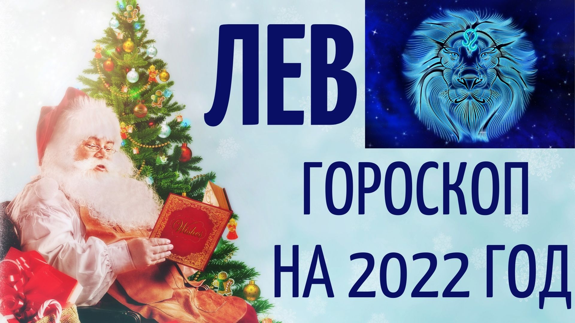 Лев - гороскоп на 2022 год. Астрологический прогноз.mp4