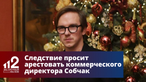 Следствие просит арестовать коммерческого директора Собчак