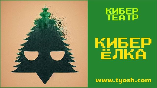 Иммерсивный театр Москва: спектакли. КИБЕР ЁЛКА. Ноябрь, декабрь 2022. Январь 2023. Рязань, Самара