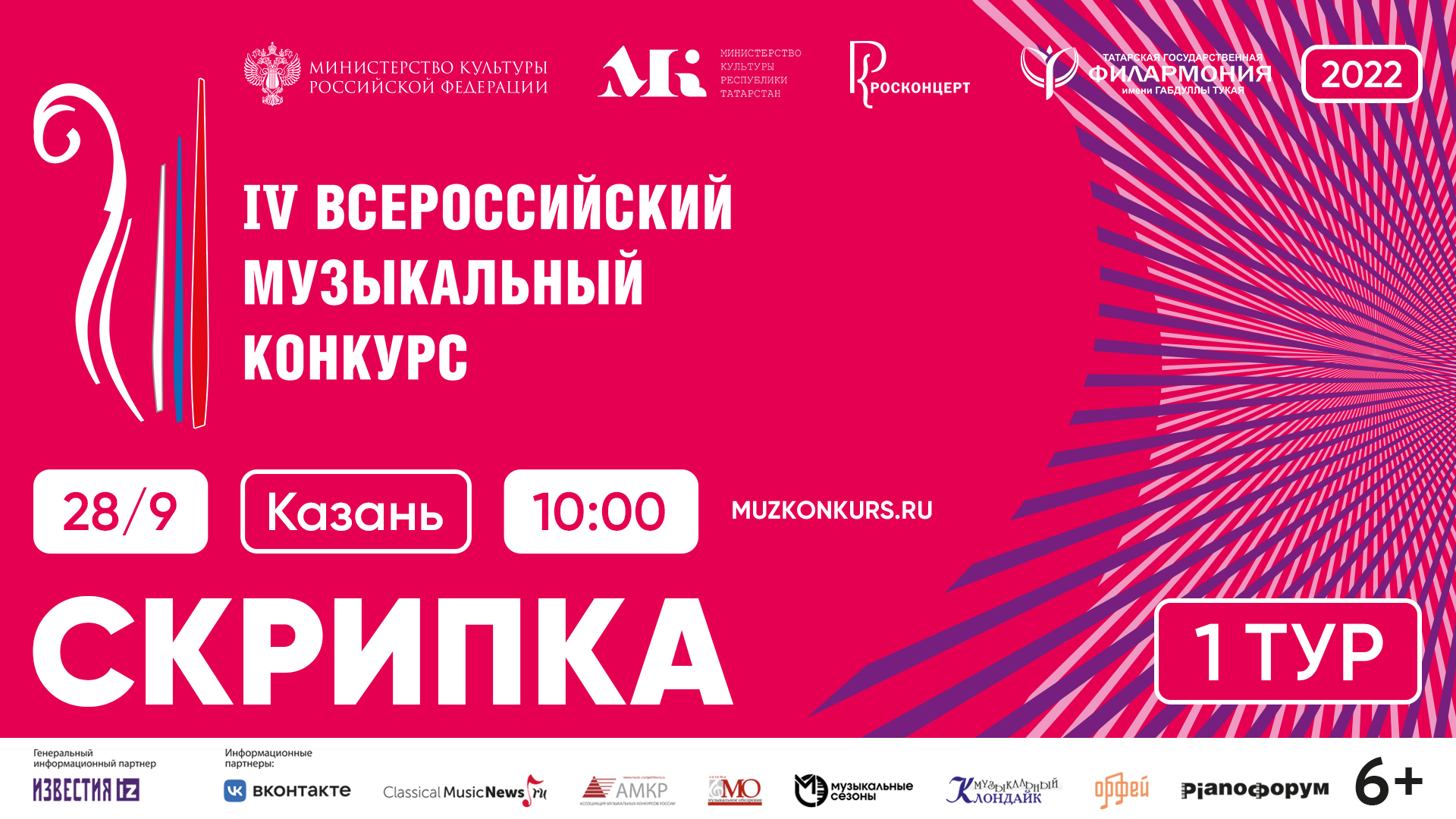 Всероссийский музыкальный конкурс, 2022. Номинация Скрипка. Тур 1, день 1, вечер
