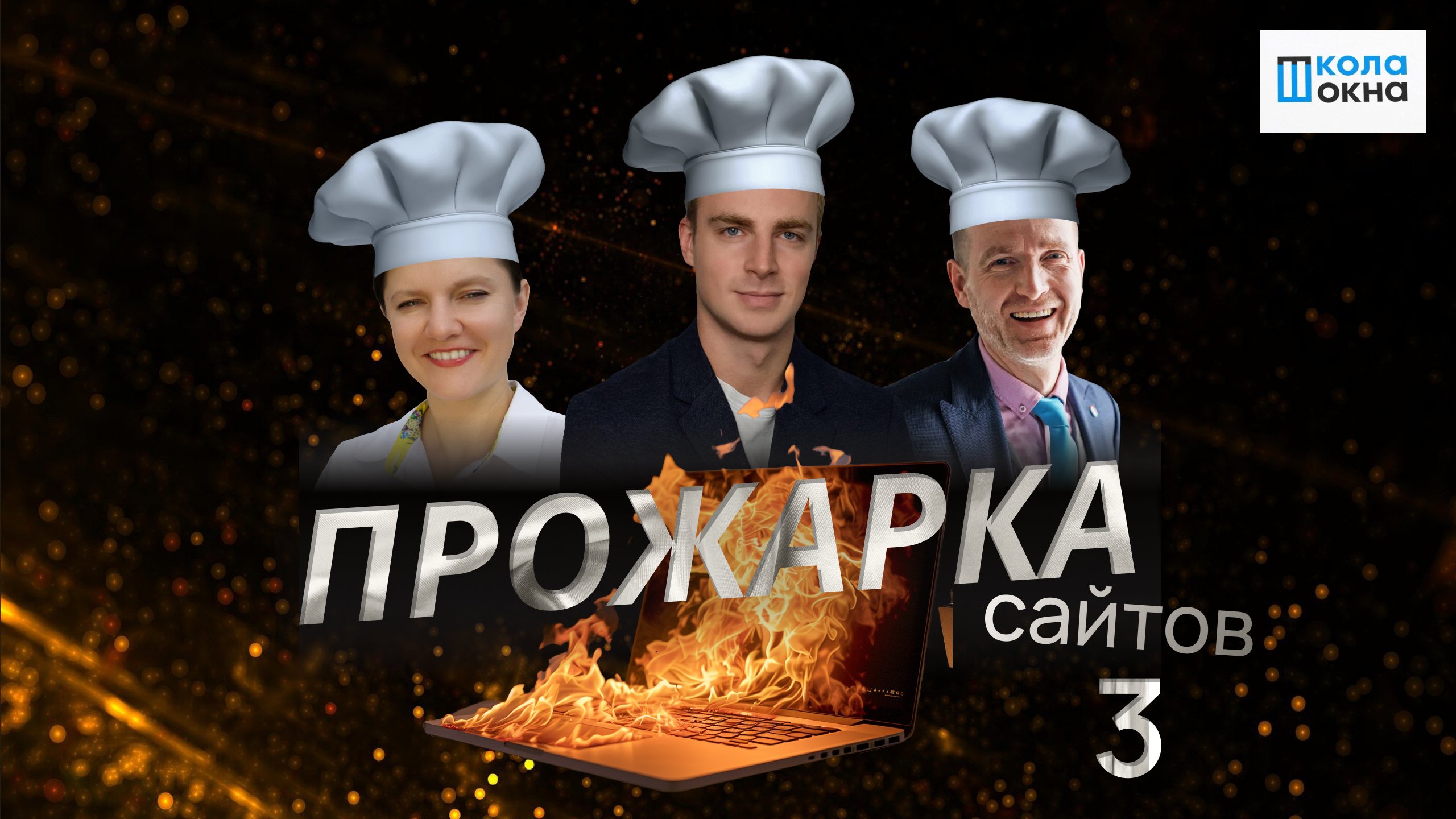 ПРОЖАРКА ОКОННЫХ САЙТОВ #3