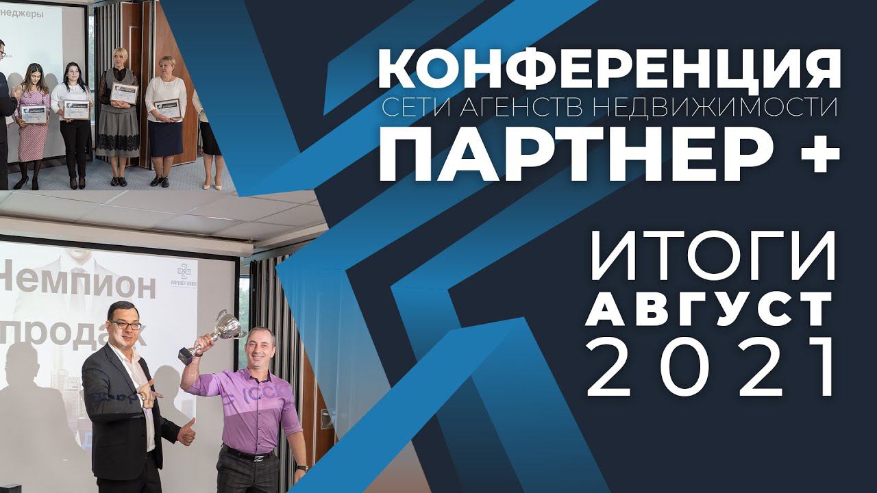 Конференция СЕНТЯБРЬ 2021 / Партнер +