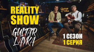 Reality Show Guitar Lavka 1 сезон 1 серия