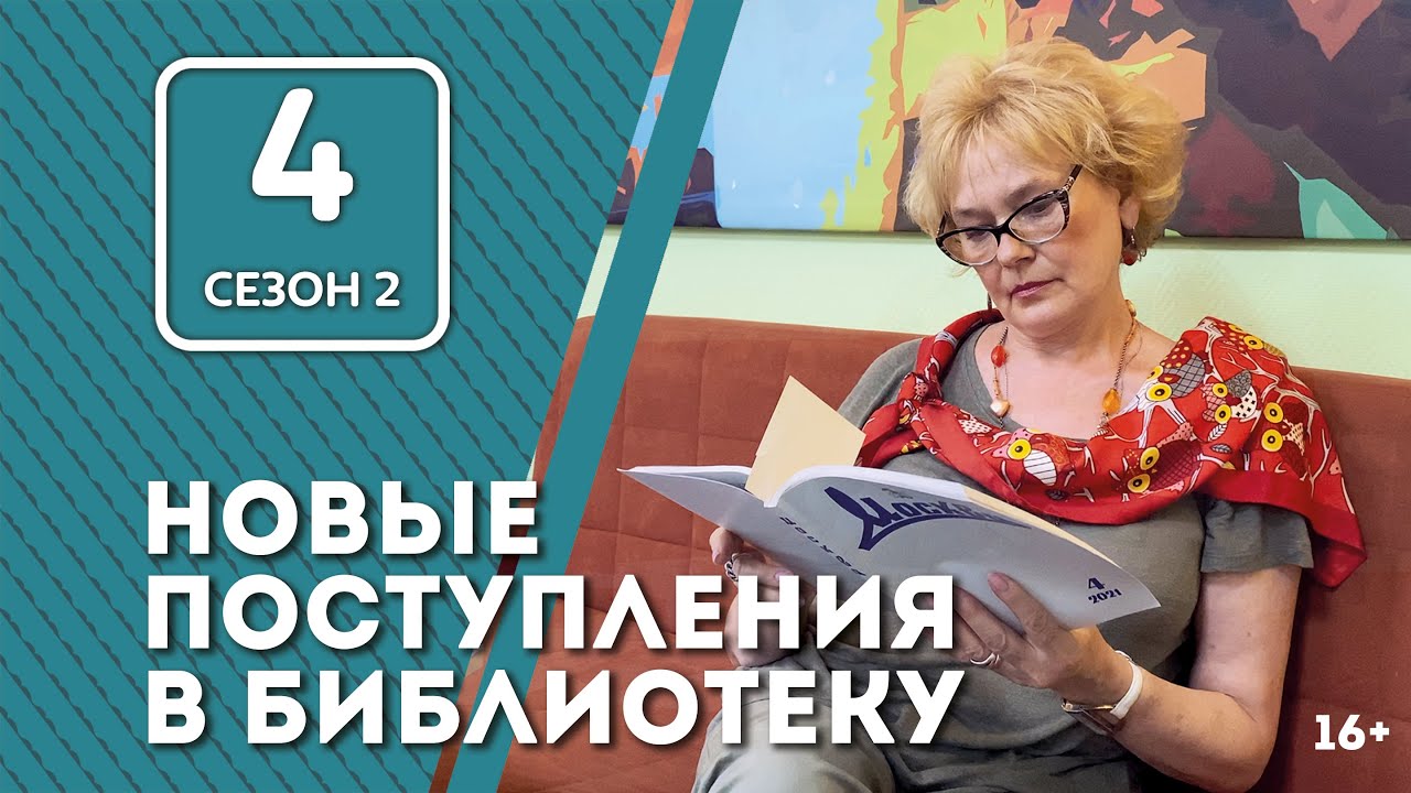 Апрель-июнь 2021 - Литературно-художественные журналы. Новые поступления в библиотеку (16+)