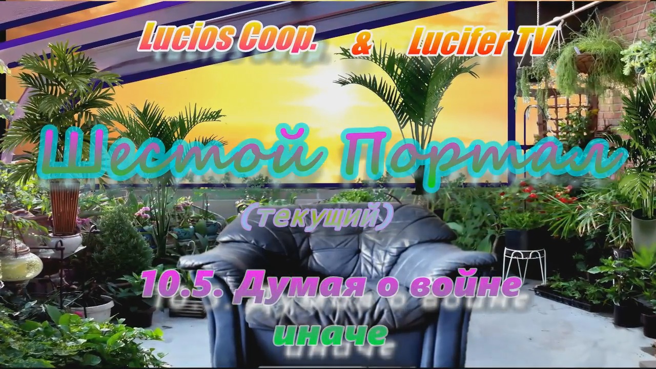 «Шестой Портал (текущий)» 10.5. Думая о войне иначе