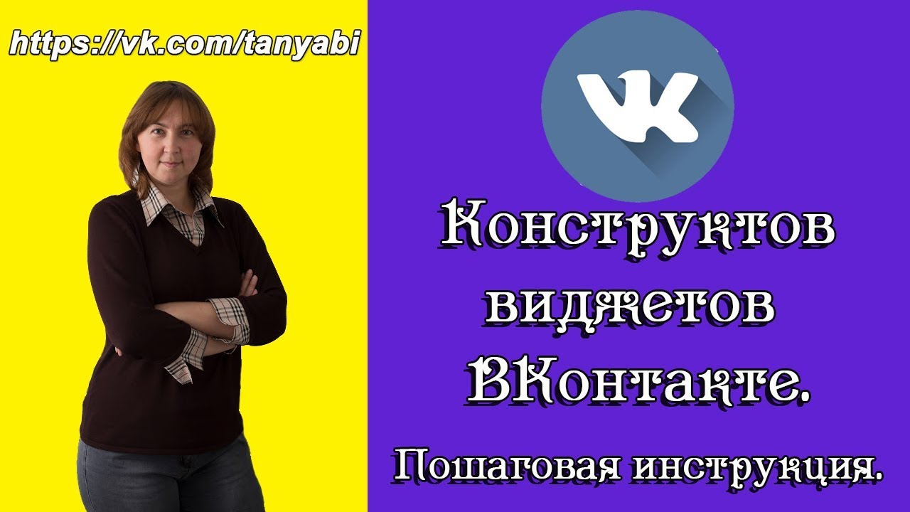 Конструктор виджетов в Вконтакте Как сделать группу привлекательной.mp4