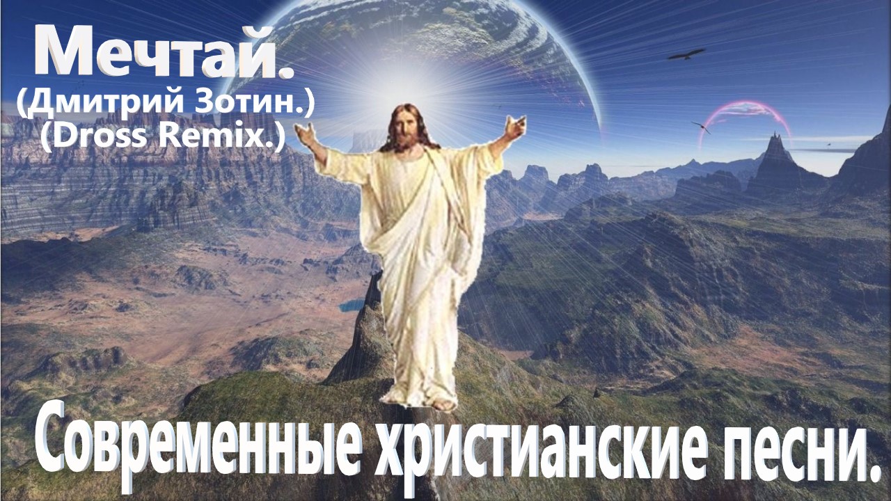 Мечтай.(Дмитрий Зотин.((DROSS REMIX) Христианские.