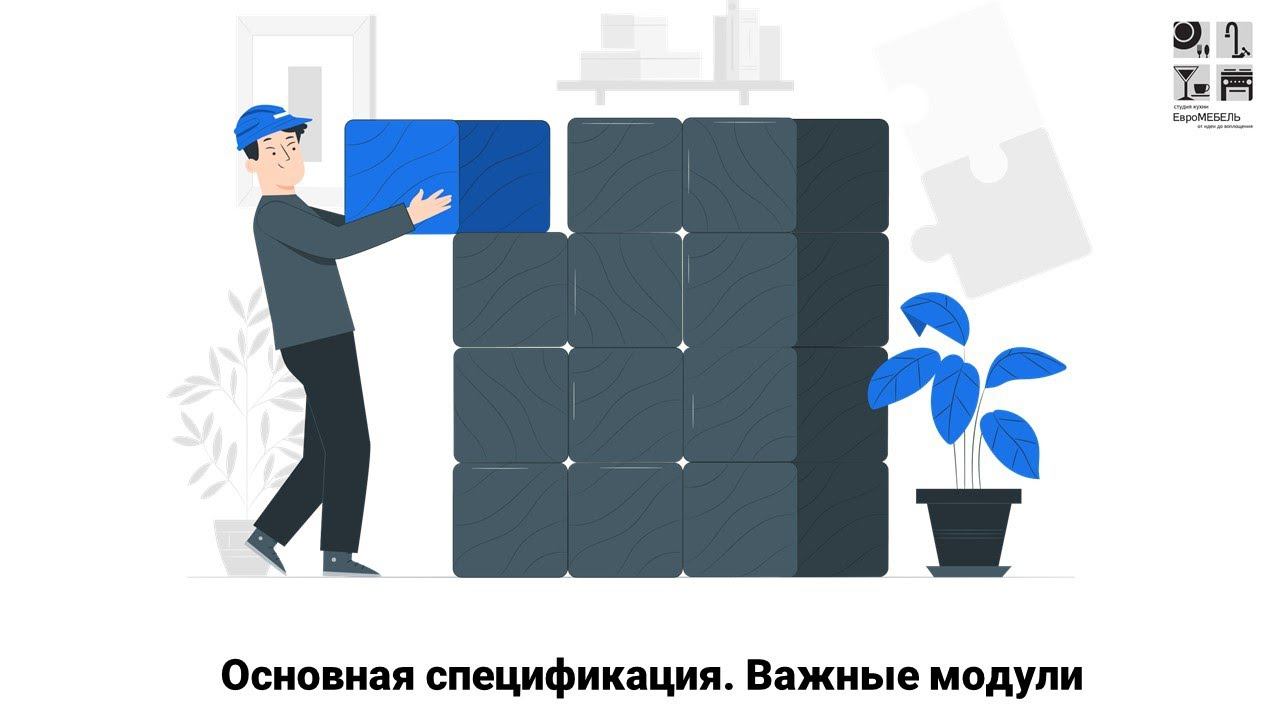 Основная спецификация Основные модули
