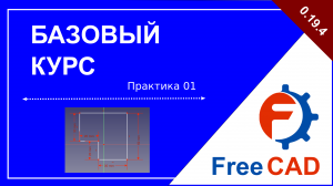 Верстак Sketch. Практическая работа 01