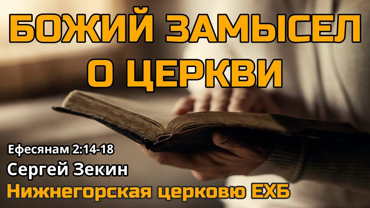 Божий замысел о Церкви (Сергей Зекин)