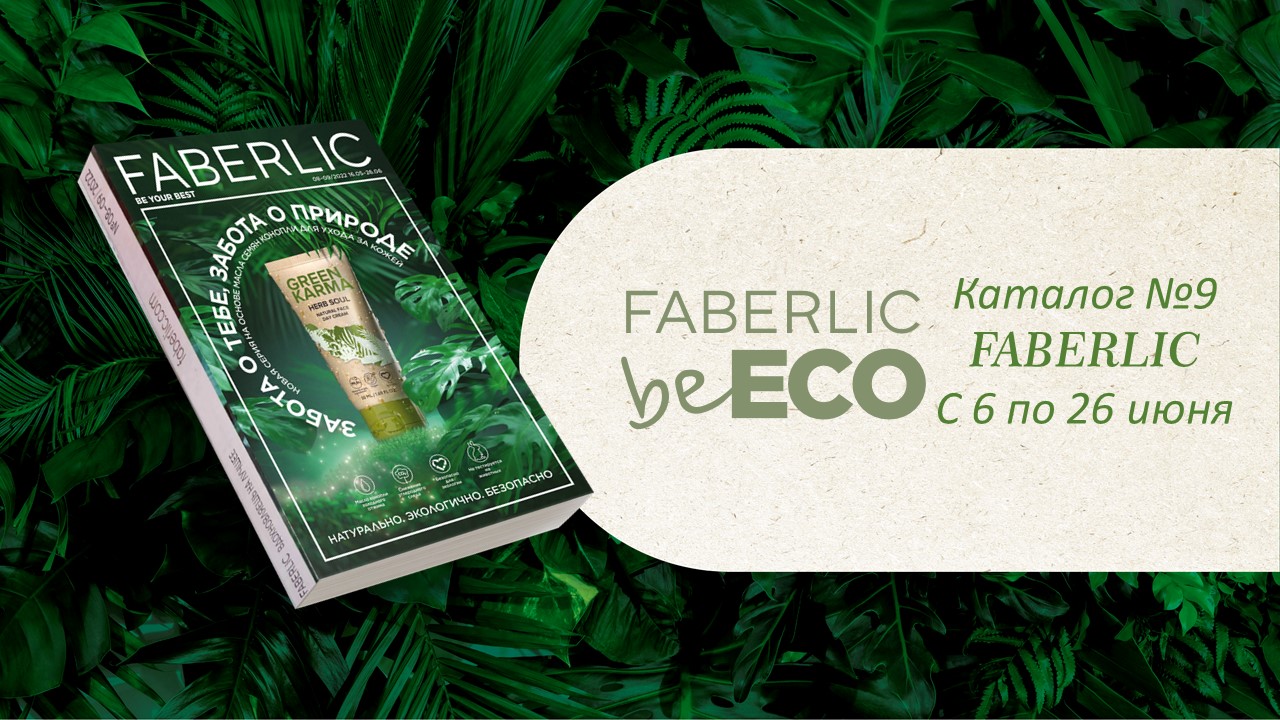 КАТАЛОГ №9 FABERLIC. Что нового?