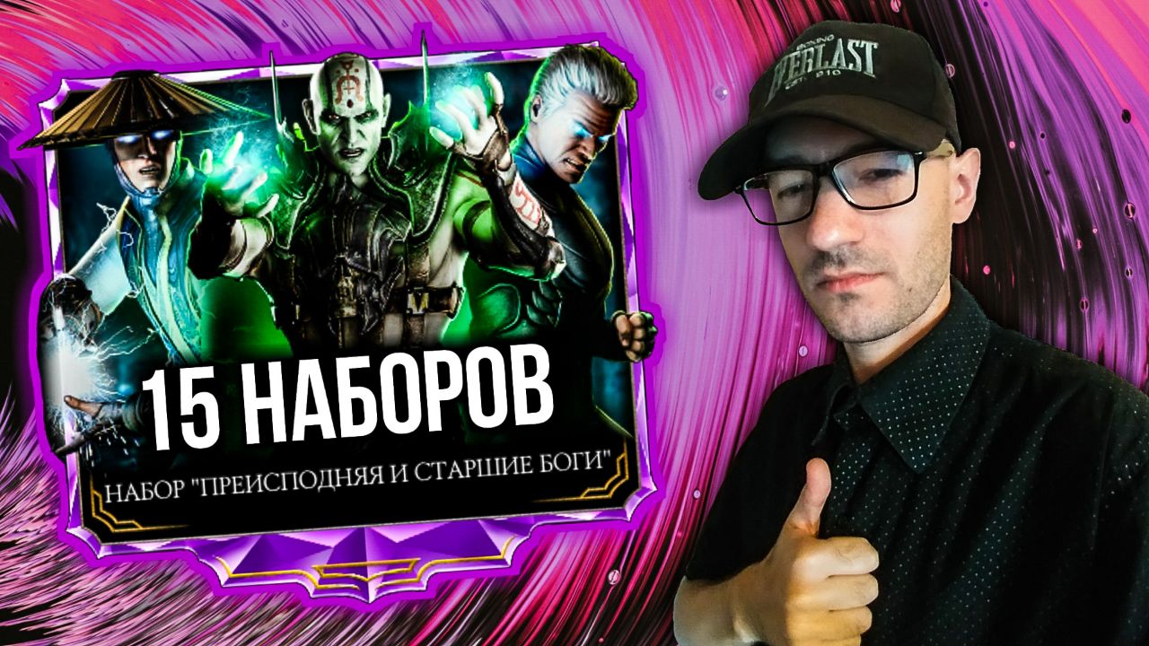 ЛУЧШИЙ НАБОР ПО СООТНОШЕНИЮ ЦЕНА-КАЧЕСТВО! Преисподняя И Старшие Боги mk mobile.mp4