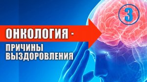 Онкология_ причины выздоровления. Лекция 3. Центр практической психологии им. А.М.Арбузова