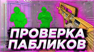 ? Проверка Пабликов - Играю Паблики С Софтом №1 [XONE]  ПРОВЕРКА АДМИНОВ НА ЗАЩИТУ СЕРВЕРОВ КС ГО