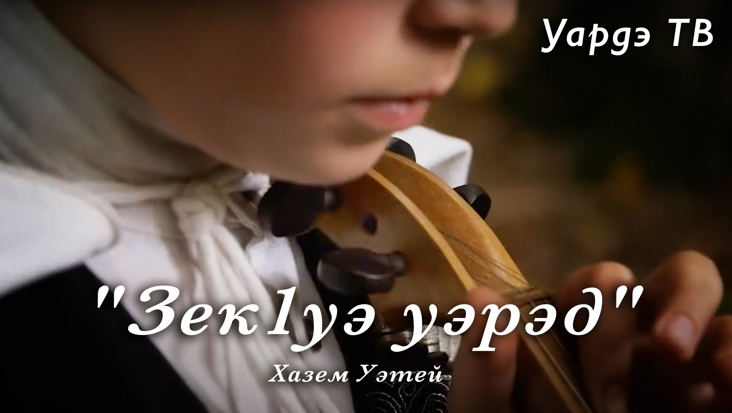 "Зек1уэ уэрэд" - Хазем Уэтей / 2018