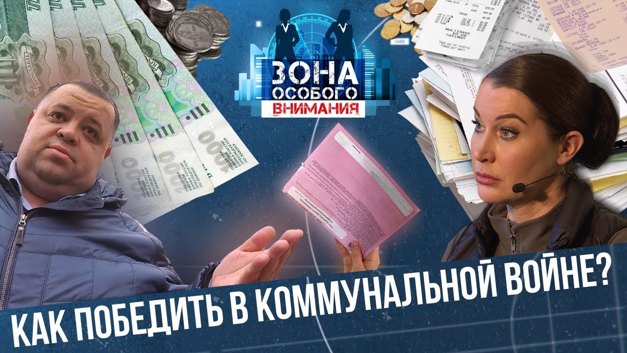 Коммунальные войны. Зона Особого Внимания #55