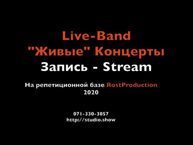 Live RostPro Репетиционка в Донецке запись
