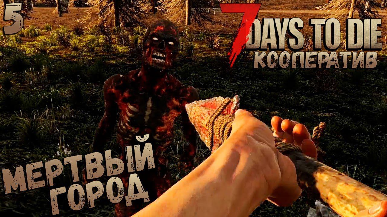 7 Days to Die Alpha 20 - Мертвый город #5