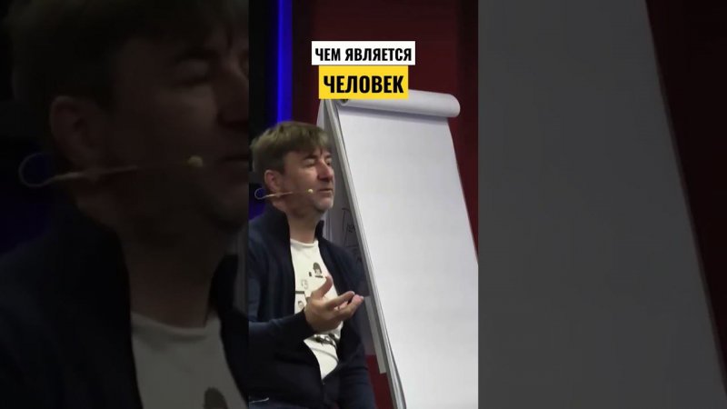Чем является ЧЕЛОВЕК?!