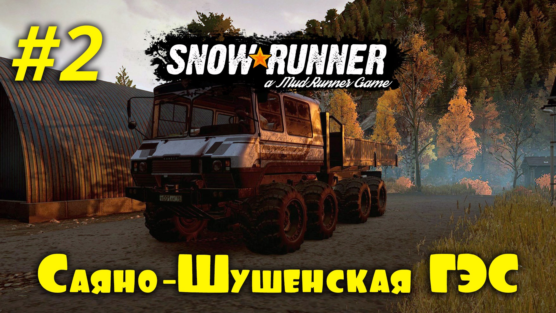 SnowRunner | Сложный режим | Мод Карта: Саяно-Шушенская ГЭС | Часть #2