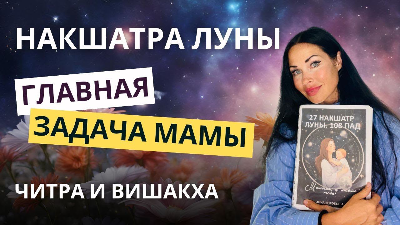 НАКШАТРА Луны. Анализ детской карты. Читра. Вишакха |  Astrogreen