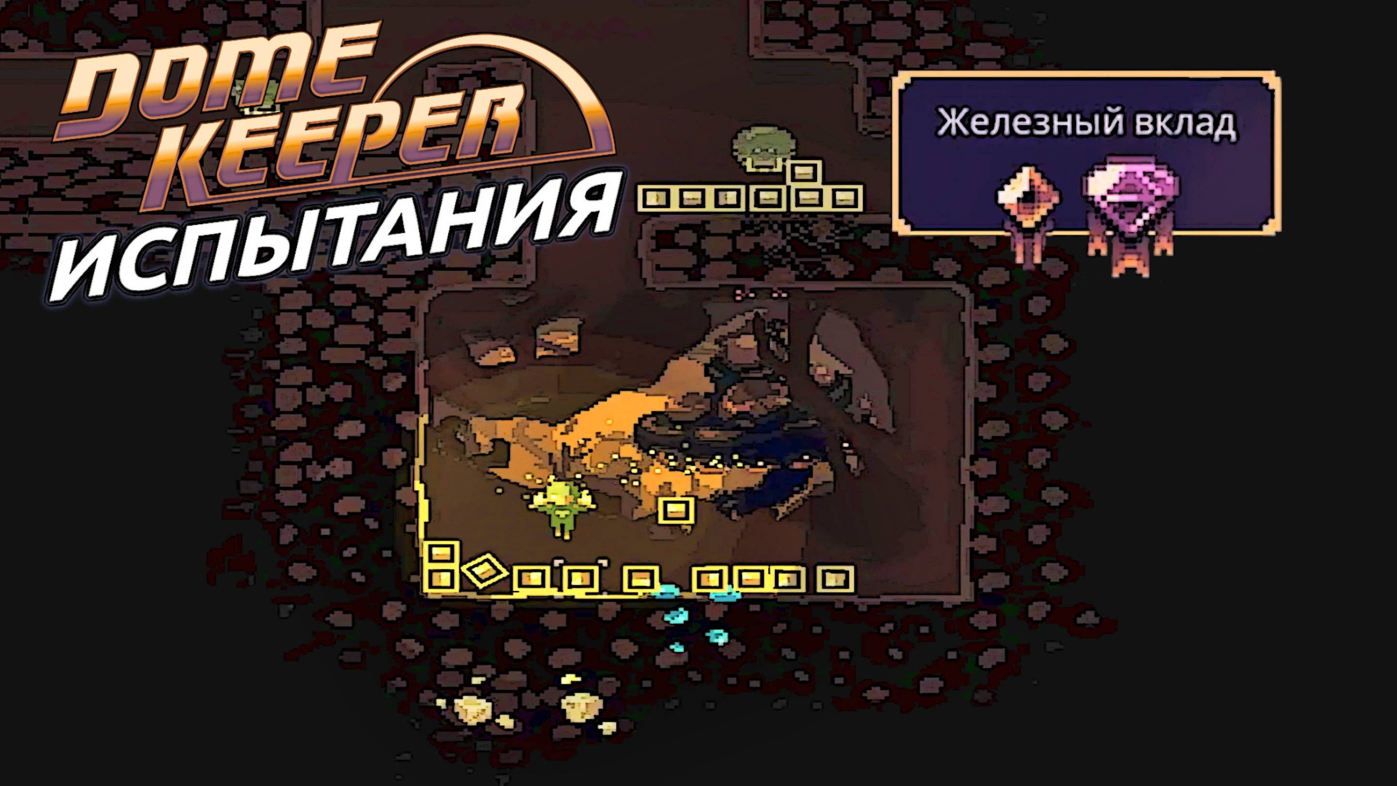 Железный вклад - Челлендж Dome Keeper (3/16)