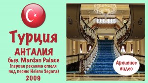 Бывший Mardan Palace (Antalya, Turkey) и первая реклама под HELENE SEGARA