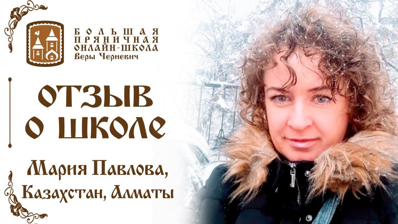 Отзыв о школе от Марины Павловой