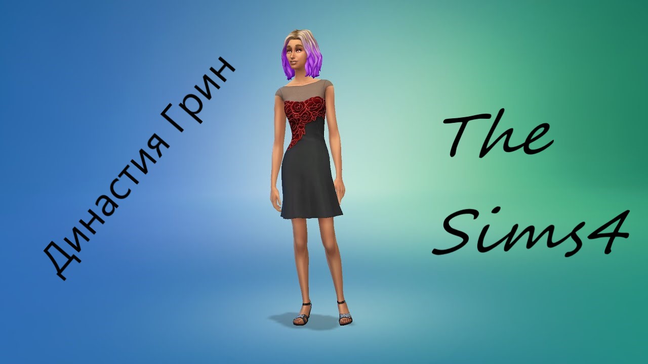 The Sims™ 4 Династия магов Грин-2 сезон 4 серия