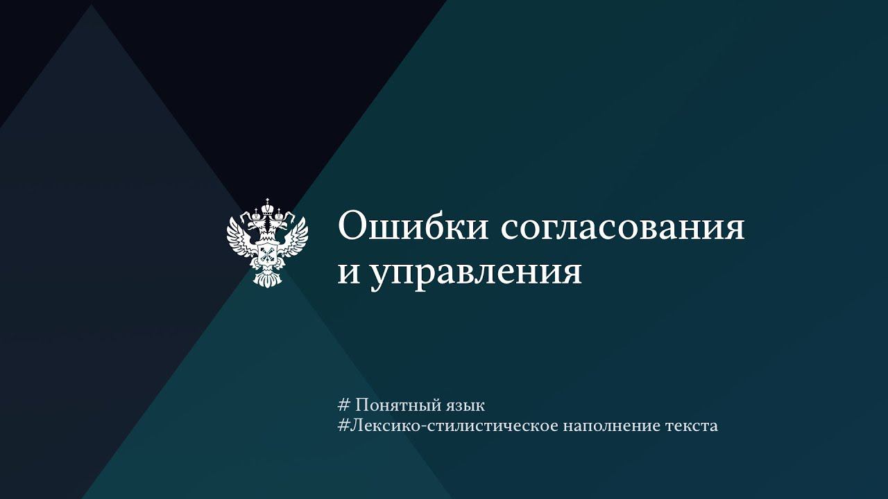 Ошибки согласования и управления