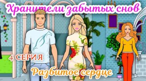 4 серия. Разбитое сердце | Мультик с бумажными куклами Хранители Забытых Снов