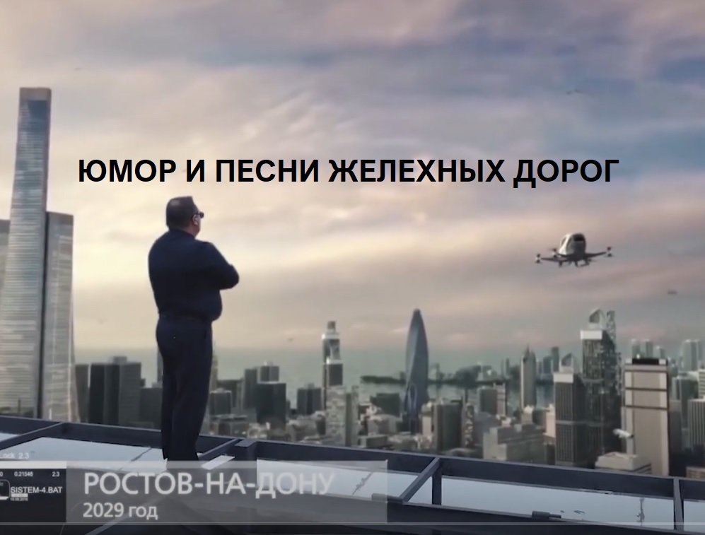 ЮМОР и ПЕСНИ ЖЕЛЕЗНЫХ ДОРОГ 2
