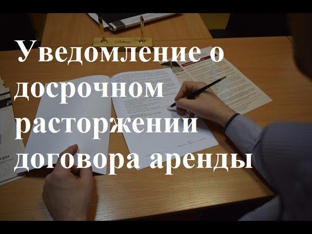 Уведомление о досрочном расторжении договора аренды: как расторгнуть договор