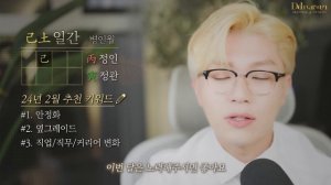 [사주] 올해 24년 12달 중, 가장 중요한 2월 운세(풀자막 + 내 사주에 맞는 24년 방향성)